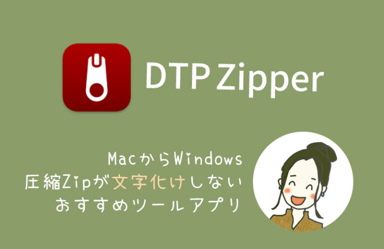 【Mac-Win】文字化け無しでファイル圧縮するアプリツール | fromhere2246.com